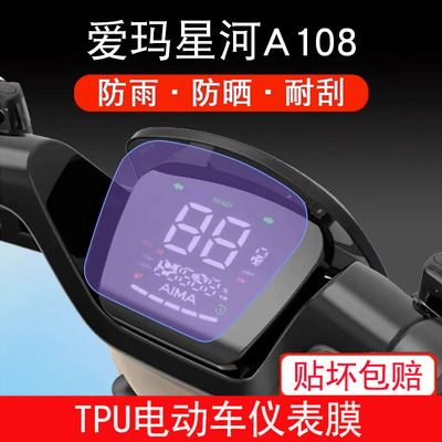 适用于爱玛星河A108电动车仪表保护贴膜盘液晶贴纸显示屏幕非钢化