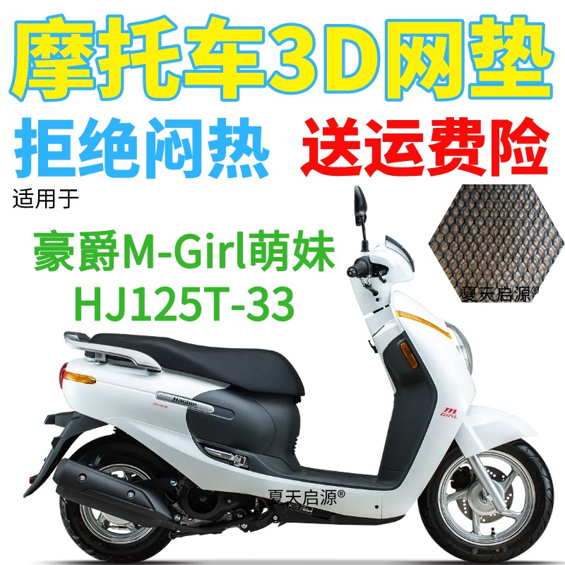 适用豪爵萌妹HJ125T-33踏板摩托车座套防晒坐垫套天然萌主M-girl_虎窝淘
