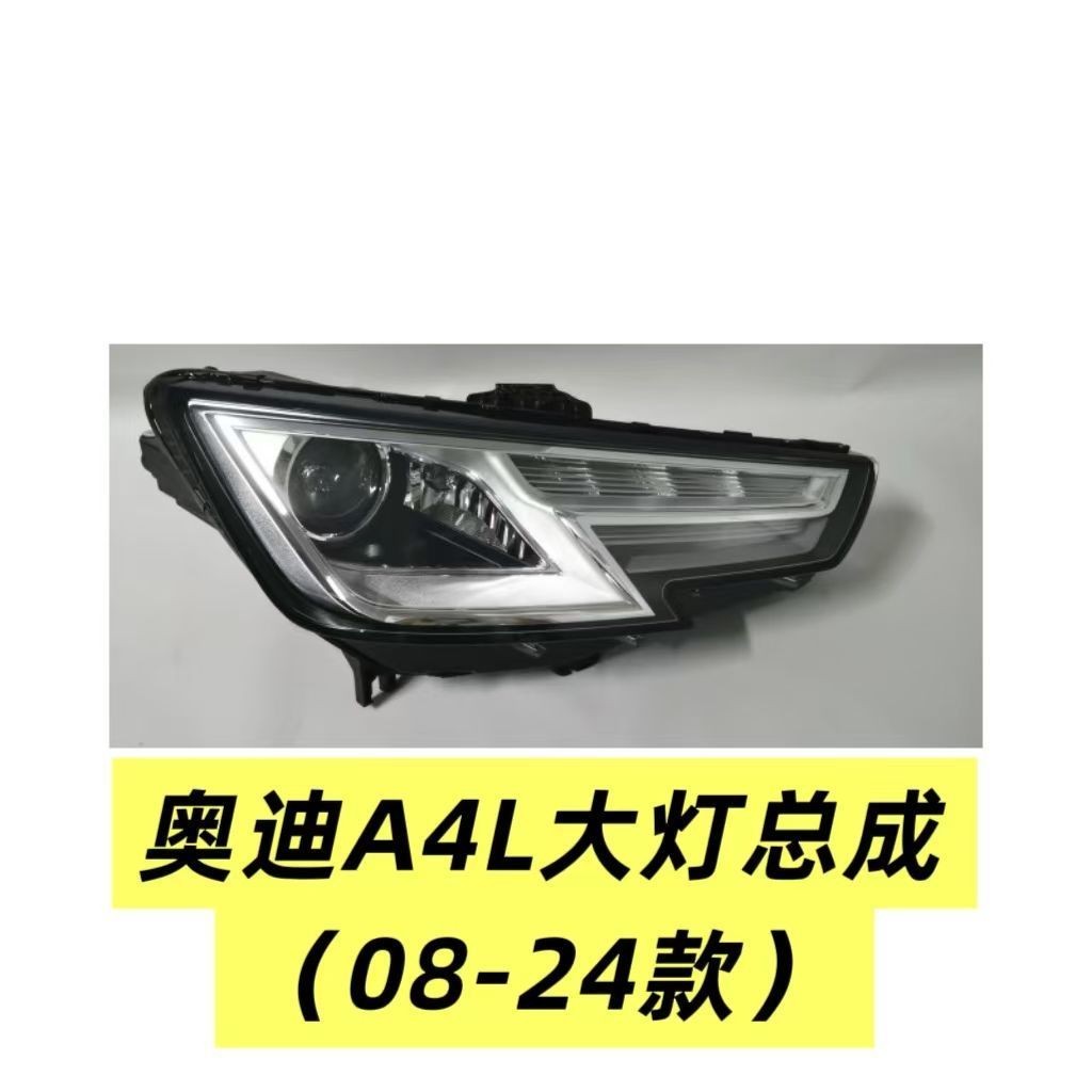 适用于奥迪A4L 08-24款B9总成LED大灯 原厂质量