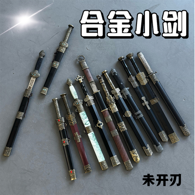 汉剑小宝剑金属短剑冷兵器合金刀剑儿童玩具古风道具摆件未开刃