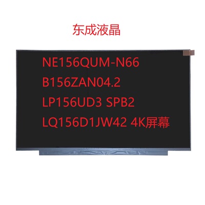 NE156QUM-N66/N6A B156ZAN04.2 LP156UD3 SP LQ156D1JW42 4K屏幕