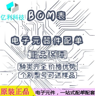 电子元器件BOM表配单配套一站式服务集成IC芯片电容电阻二三极管