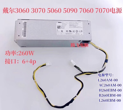 戴尔L260AM 3060 3070 5070 7060 3990 3991 3888 3690 6+4电源