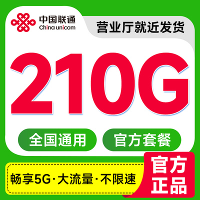 中国联通流量卡纯流量上网卡手机卡电话卡5G不限速流量卡全国通用
