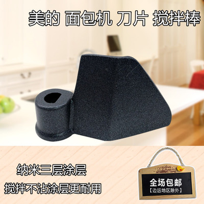 美的面包机搅拌棒刀片配件AHS20AC-PASY/THS15BB-PW搅拌刀片