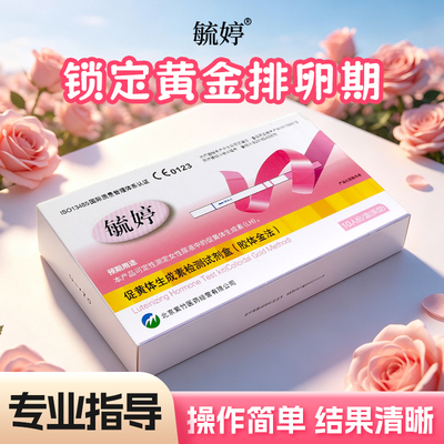 毓婷排卵试纸高精度备孕测排卵期卵泡检测监测仪半定量准验孕棒t