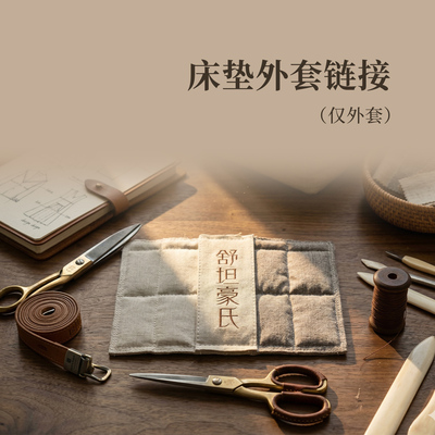 全拆床垫套子 仅面料 可拆卸调节0胶水床垫 席梦思分体式卧室家用