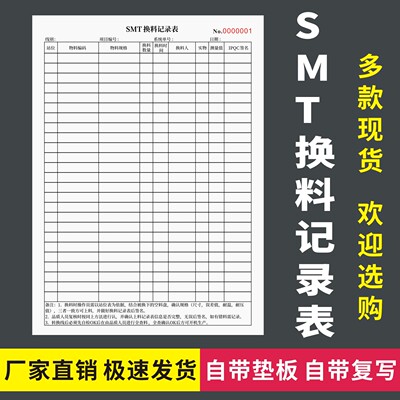 SMT换料记录表一联二联无碳复写
