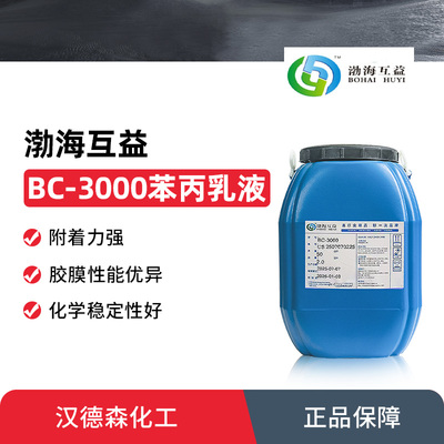 渤海互益化工BC-3000苯丙乳液 内外墙涂料苯丙乳液丙烯酸乳液