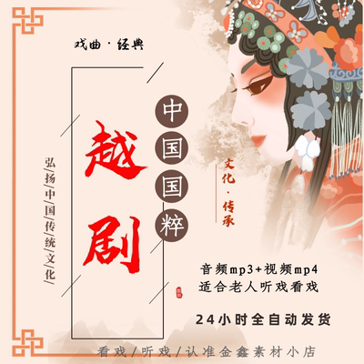 经典越剧音视频下载 老人看戏机唱戏机素材mp3红楼梦全场mp4下截