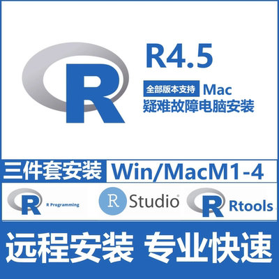R语言 R4.5.2 4.4.3 4.3.3 4.2.3RStudio Rtools软件远程安装故障