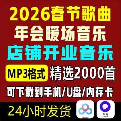 2026春节贺岁新年会团建歌曲店铺开业音乐下载包mp3精选网盘合集