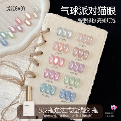 gaoy戈雅气球派对猫眼甲油胶2026年新款春夏显白多巴胺玻璃珠美甲
