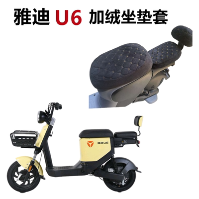 雅迪U6/U3电动车坐垫套加绒保暖