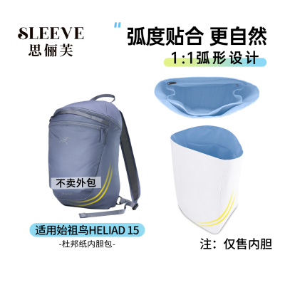 适用于始祖鸟Heliad15双肩包海军蓝杜邦纸内胆包轻薄防水收纳内衬
