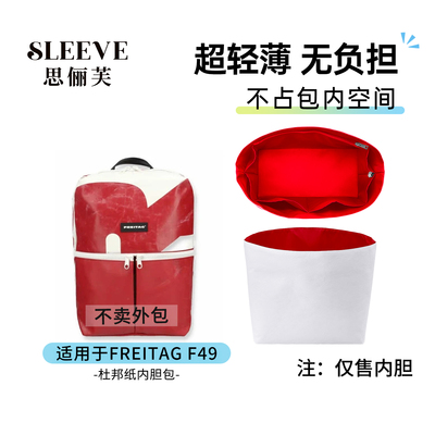 适用FREITAG F49环保潮包电脑双肩包杜邦纸内胆包轻薄防水包中包