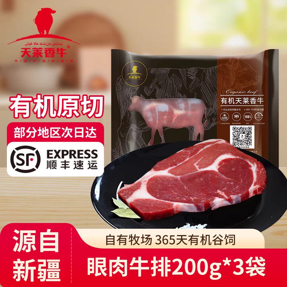 天莱香牛200g*3袋国产有机眼肉牛排原切谷饲烧烤生鲜烧烤牛肉儿童