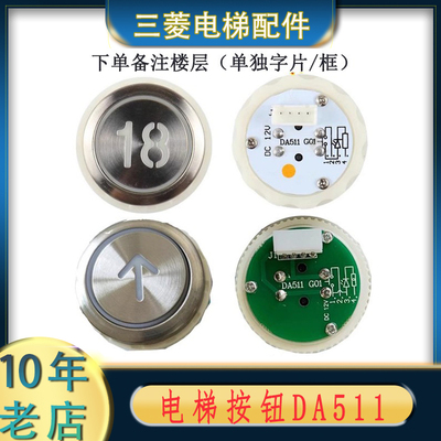 凌云DA511G01 按钮MTD511 DC12V 24V含字片包邮三菱电梯配件按钮