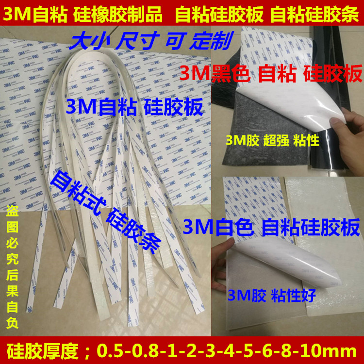 白色黑色带3M背胶自粘硅胶板/硅胶条硅胶垫片加工0.5/0.8/1/2/3MM_虎窝淘