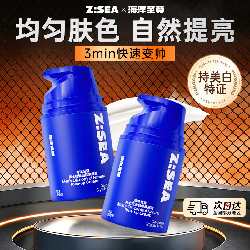 海洋至尊素颜霜男士专用学生bb霜自然隔离三合一粉底遮瑕官方正品