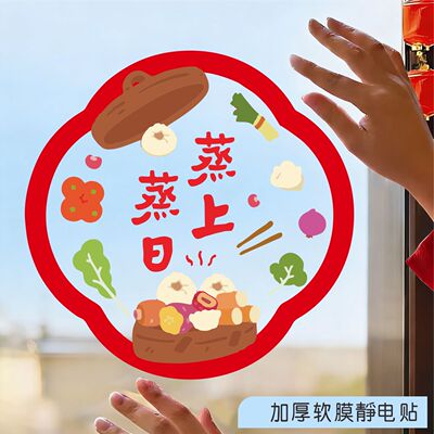 2026新款蒸蒸日上福字静电贴马年装饰窗花玻璃贴厨房窗户乔迁贴花