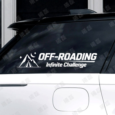 自驾游露营越野无限挑战OFF-ROADING个性车贴户外Jeep汽车贴纸