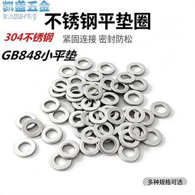 304不锈钢GB848小垫片平垫垫圈介子华司M3M4M5M6M8M10M12M14-M36