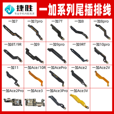 适用一加系列尾插排线