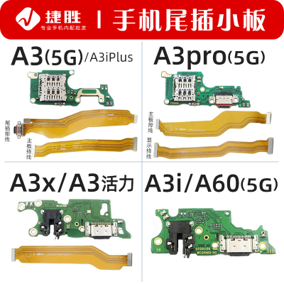 适用A3(5G)系列尾插小板/排线