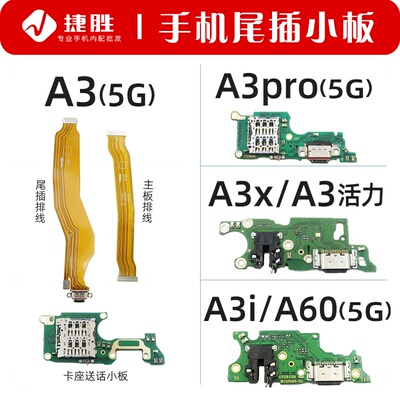 适用A3(5G)系列尾插小板/排线