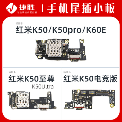 适用于红米K50系列尾插小板