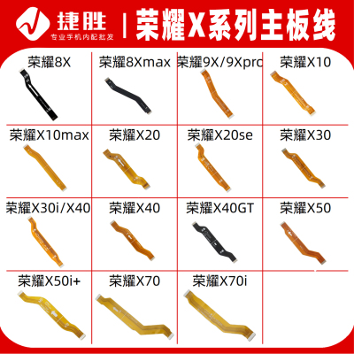 适用荣耀X系列主板排线