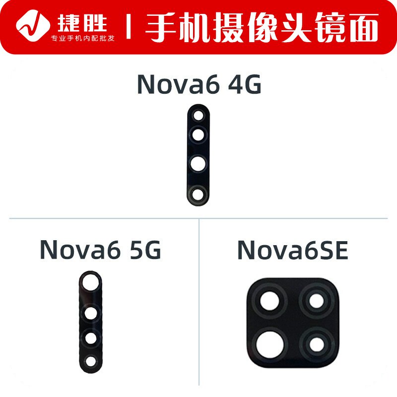 适用华为 Nova6 6SE 镜片 手机摄像头镜面 4G 5G版后相头玻璃镜面