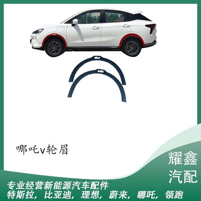 适用于合众哪吒V前后轮眉前轮眉灯轮眉防擦条磨砂哪吒aya轮眉