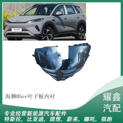 适用于比亚迪海狮05ev叶子板内衬前后塑料内衬挡泥板配件