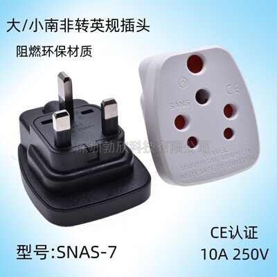 大/小南非转英规插头大圆孔