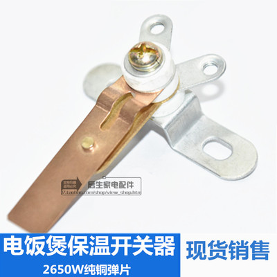 电饭锅煲纯铜大功率双耳开关保温银触点弹片开关器通用配件2650W