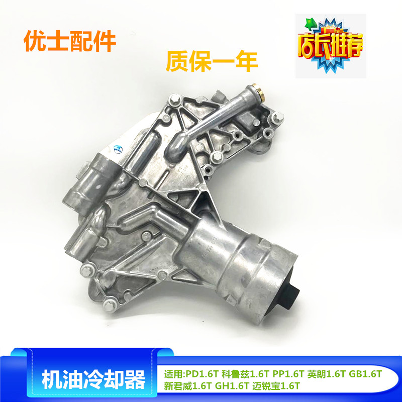 适配科鲁兹迈锐宝1.6T新君威英朗机油散热器冷却器机油滤底座配件