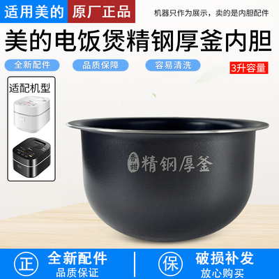 适用美的电饭煲3L精钢厚釜内胆