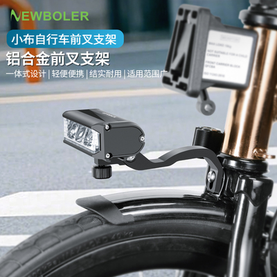 NEWBOLER+小布车灯支架+前叉安装