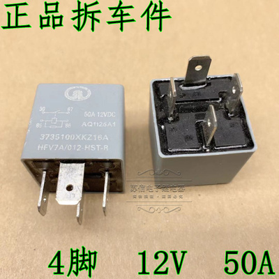 HFV7A 012-HST-R 长城03号汽车继电器 50A 12V汽车3735100XKZ16A