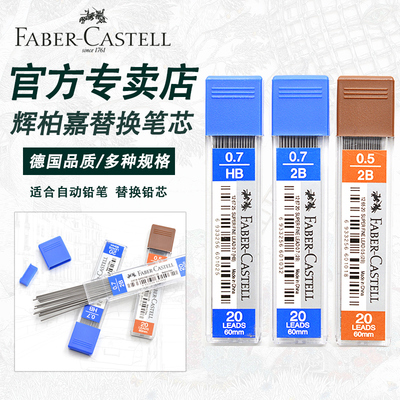 辉柏嘉1.0mm铅芯活动铅笔笔芯