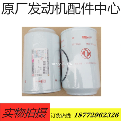 配套天龙大力神启航雷诺发动机柴油油水分离滤芯FS19816 FS19922