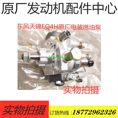 包邮原厂配套天锦4H国四国五风神发动机高压燃油泵 1111010-E1EC0