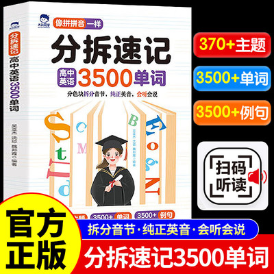 正版保证】大头同学分拆速记高中英语必背3500单词孩子你得这样背单词书边学边练高中学习英语书英文词汇高三高中生自然拼读例句