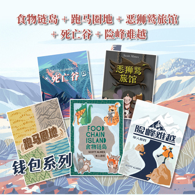 【正品桌游】钱包食物链岛 跑马圈地 恶狮鹫旅馆 死亡谷 险峰难越