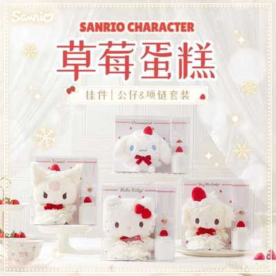 现货 Sanrio三丽鸥草莓蛋糕HelloKitty玉桂狗公仔项链圣诞礼物