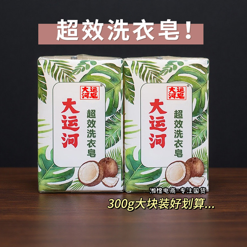 大运河皂超效洗衣皂300g实惠装衣物去污渍内衣裤皂肥皂家用实惠装