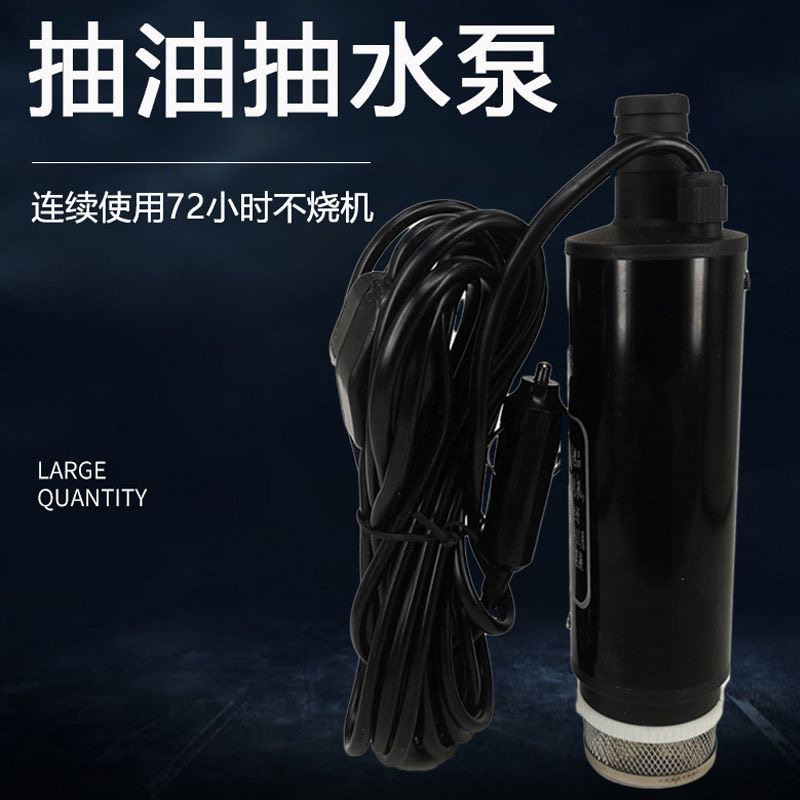 12v柴油电动抽油泵24V柴油加油机油抽子加油枪抽水泵自吸泵潜水泵