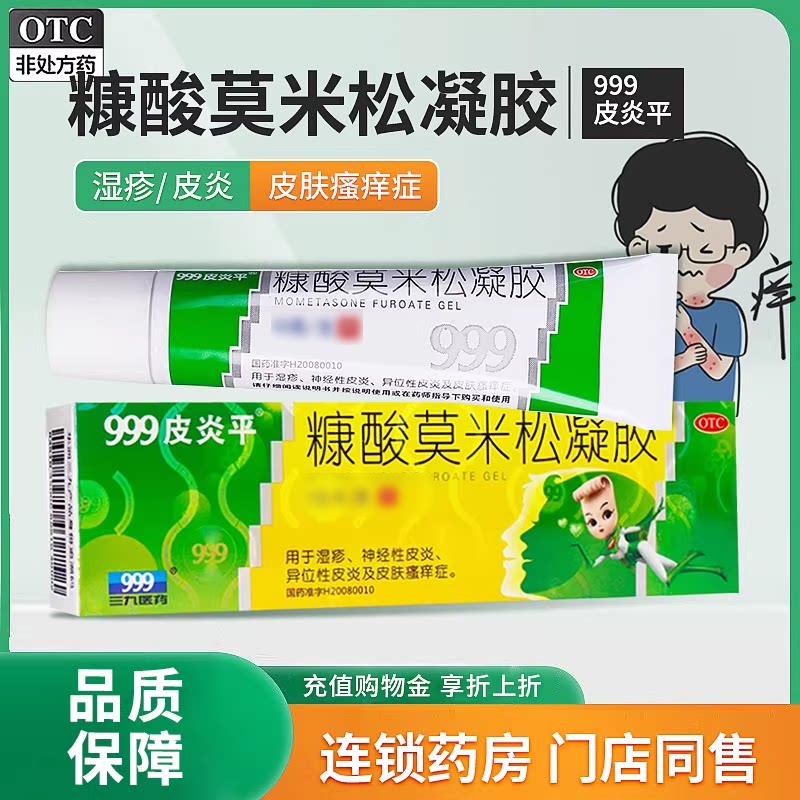 999皮炎平糠酸莫米松凝胶10g湿疹神经性皮炎异位性皮炎皮肤瘙痒症